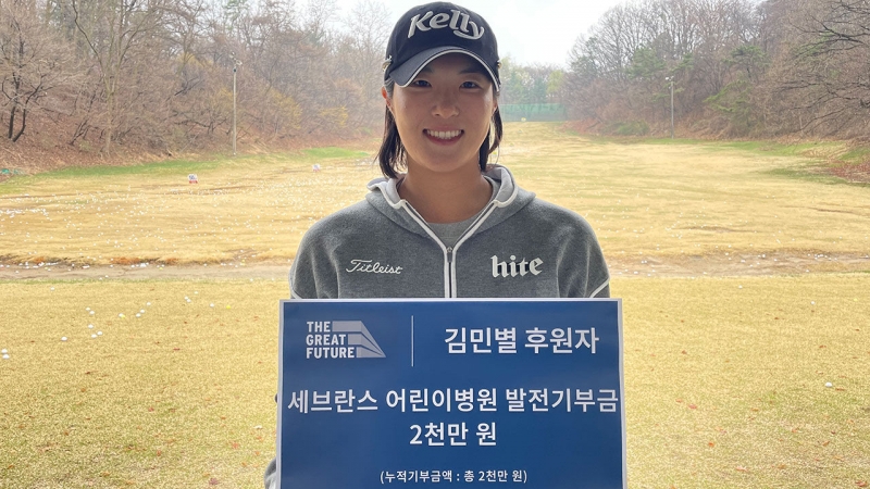 KLPGA 신인왕 김민별, 세브란스병원 2000만원