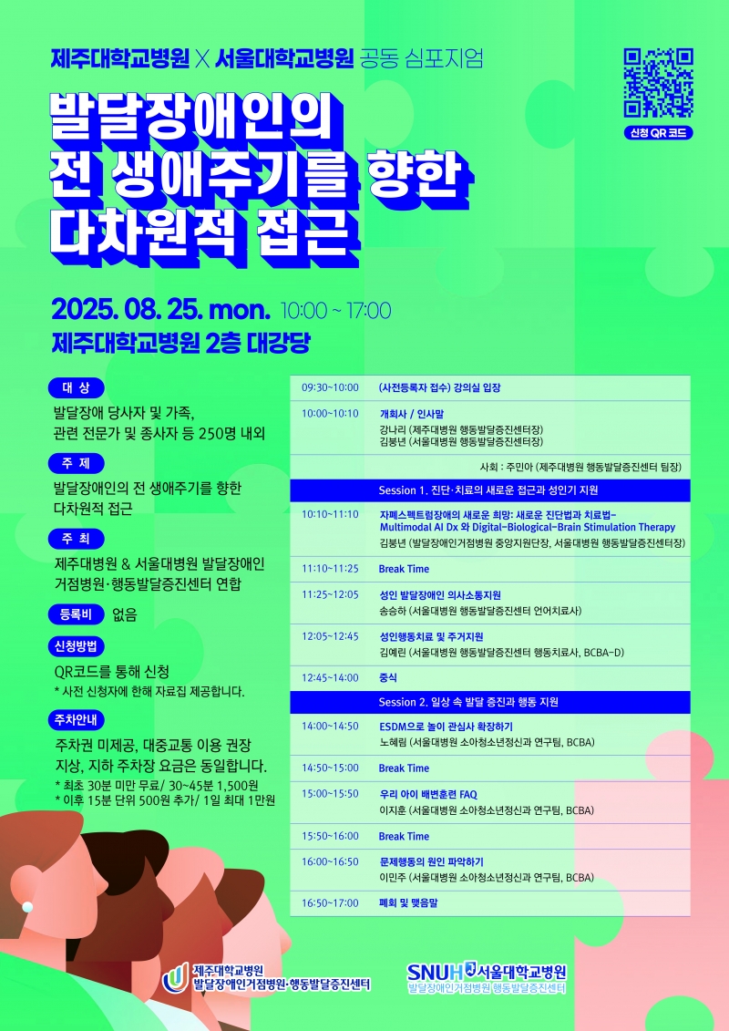 [8/25] 제주대병원-서울대병원 행동발달 공동 심포지엄