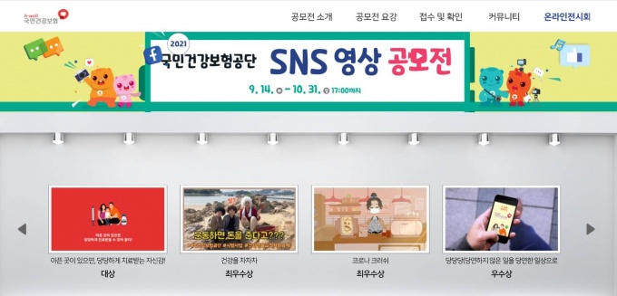 건보공단, 2021 SNS 영상 공모전 온라인 전시회 개최